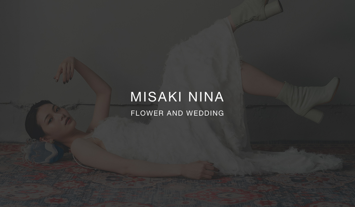 MISAKI NINA｜FLOWER AND WEDDING｜花を扱うもの。花で彩り花を添える。 - 九州・大分を拠点に全国で活躍の場を広げる ...